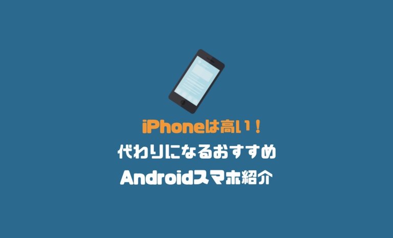 iPhoneは高い！代わりになるおすすめAndroidスマホとコスパの良いiPhone紹介 | IMAGINATION