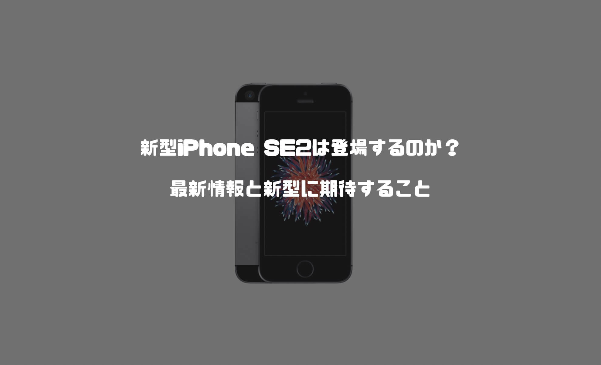 新型iPhone SE2（iPhone 9）の最新情報！発売日・価格・サイズを徹底紹介 | IMAGINATION