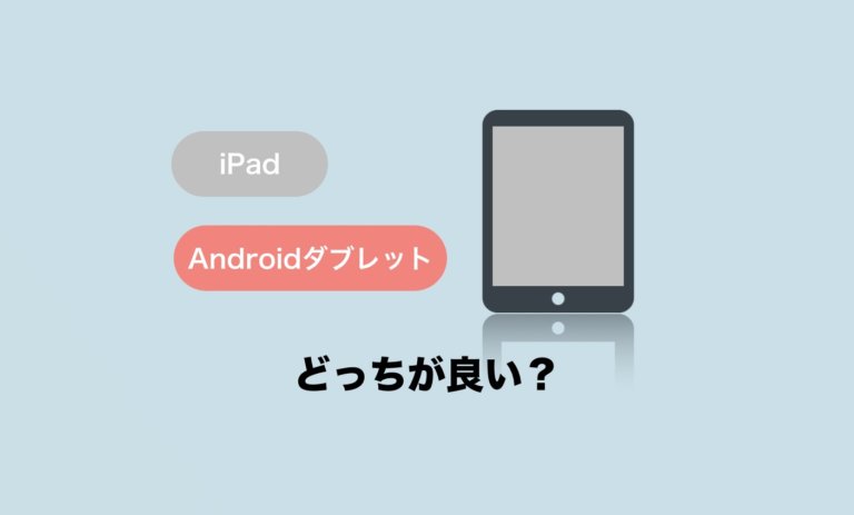 iPadとAndroidタブレットはどっちが良い？iPadがおすすめの理由と違いを比較 | IMAGINATION