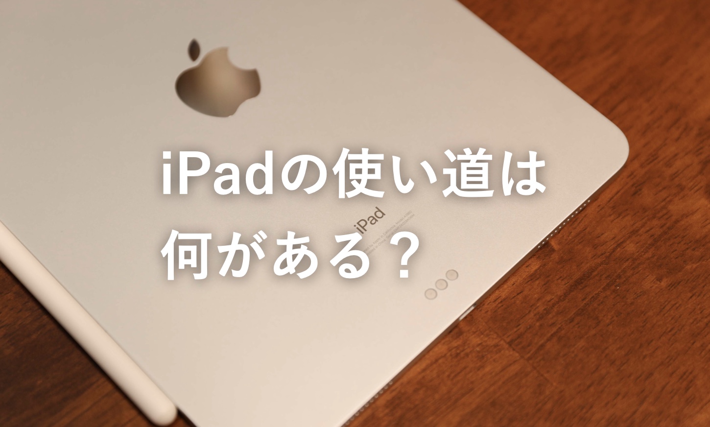iPadの使い道は何がある？実体験と便利な使い方を紹介 | IMAGINATION