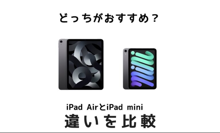iPad miniとiPad Airはどっちがおすすめ？最新モデルの違いを比較 | IMAGINATION