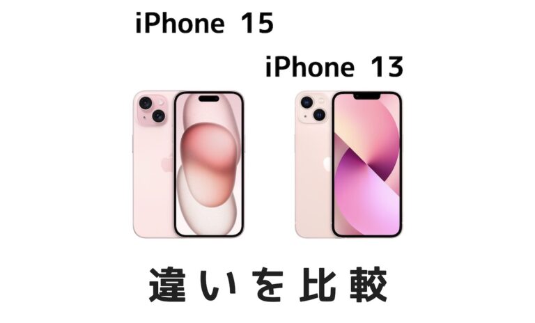 iPhone 15とiPhone 13の違いを比較！今買うならどっちがおすすめ？買い替えもあり？ | IMAGINATION