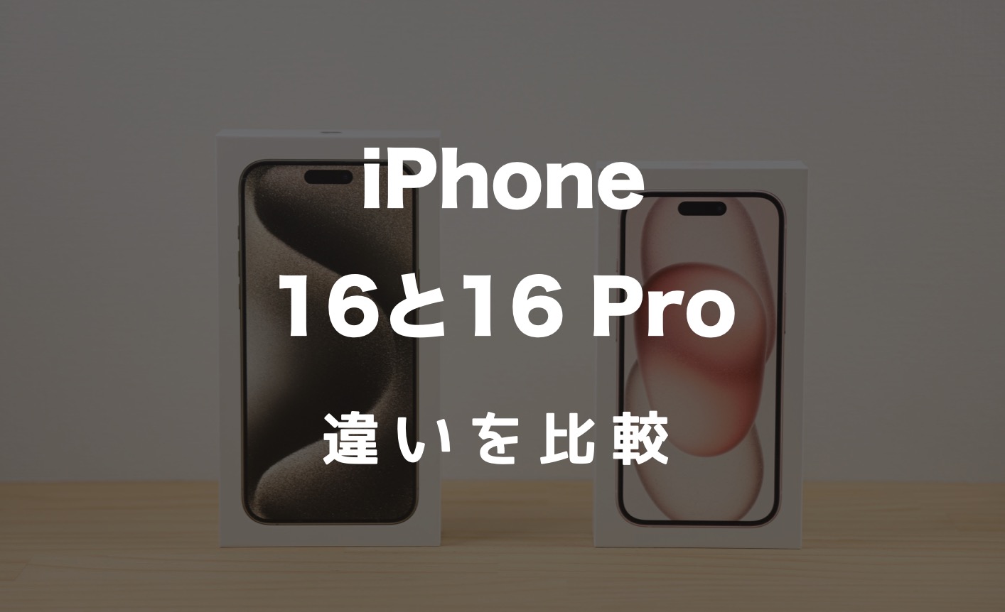 iPhone 16とiPhone 16 Proを比較！どっちがおすすめかと違いまとめ | IMAGINATION