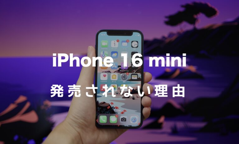 iPhone 16 miniが発売されない理由は？代わりにおすすめの機種も紹介 | IMAGINATION