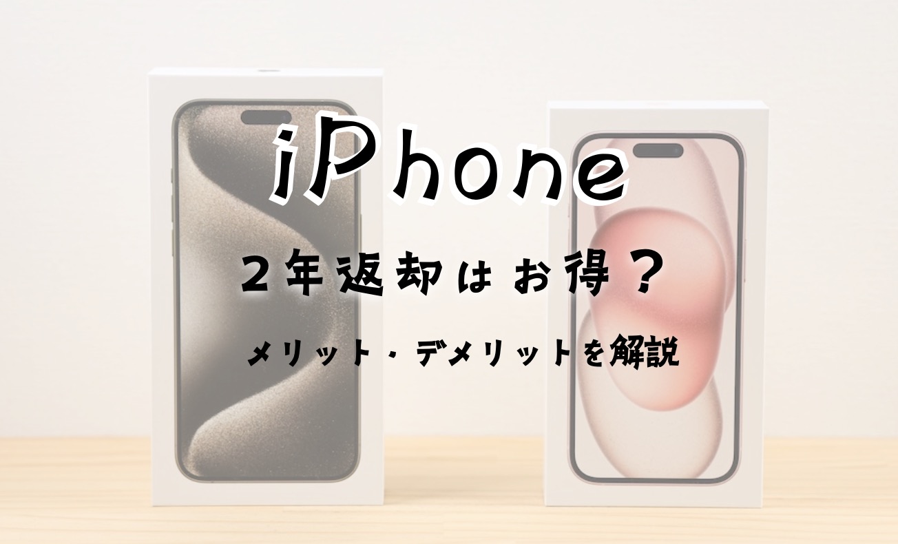 iPhoneの2年返却はお得？メリットとデメリットを徹底解説 | IMAGINATION