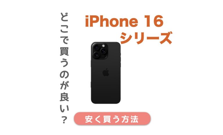 iPhone 16はどこで買う？目的別におすすめの購入場所を紹介 | IMAGINATION