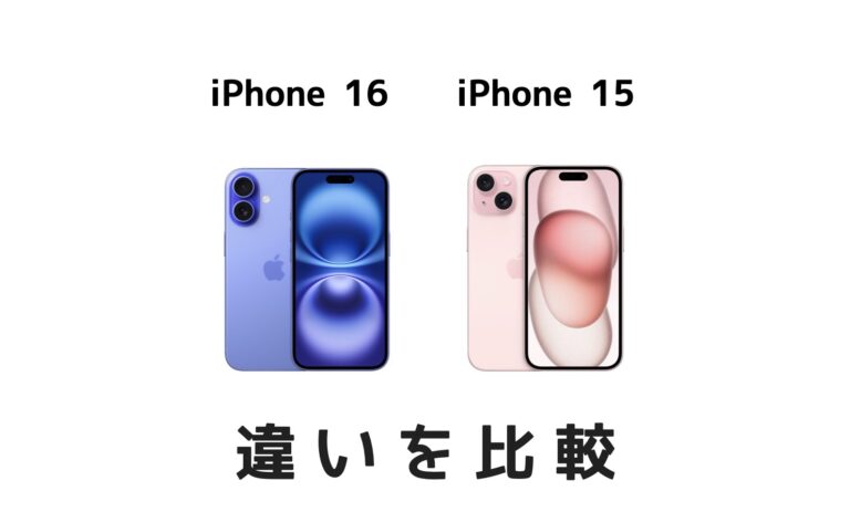 iPhone 16とiPhone 15を比較！進化して変わった違いを解説 | IMAGINATION