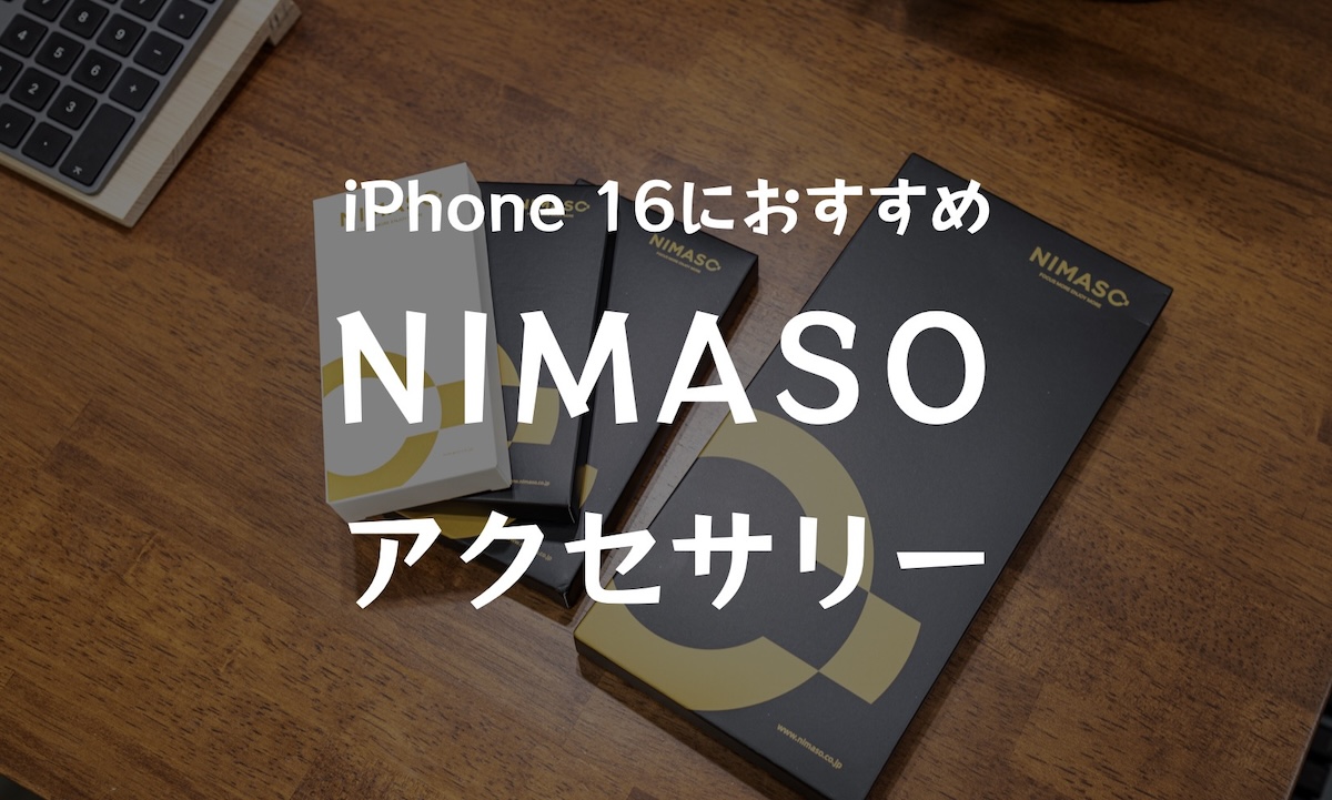 iPhone 16におすすめのNIMASOアクセサリーまとめ！【レビュー】 | IMAGINATION