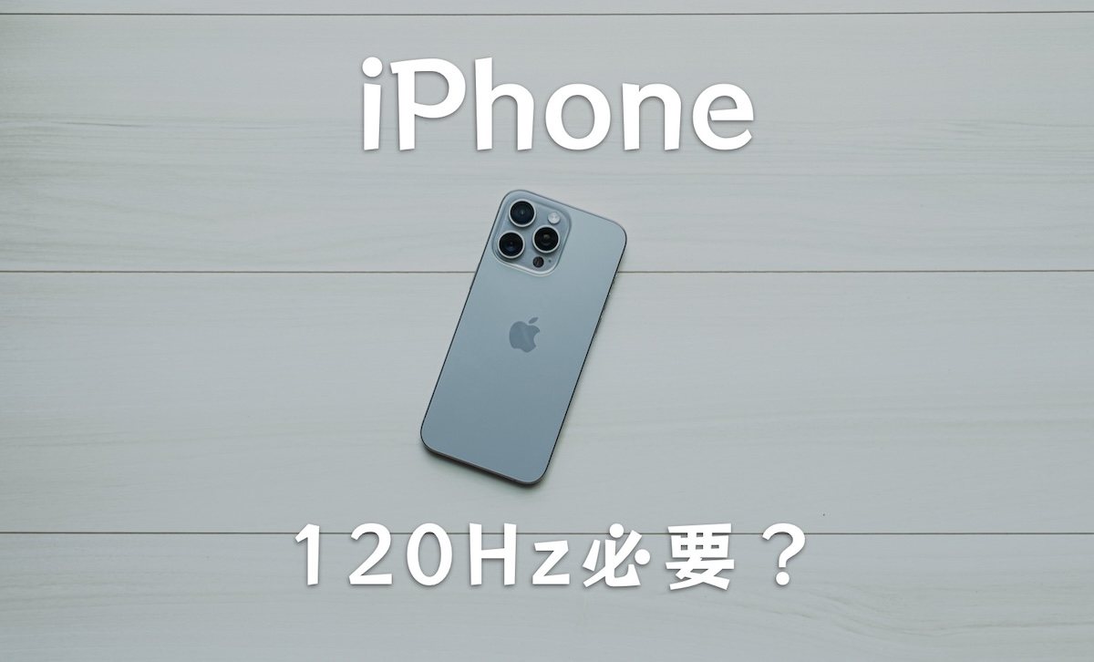 iPhoneのリフレッシュレートは120Hzもいる？60Hzと120Hzのメリット・デメリット | IMAGINATION