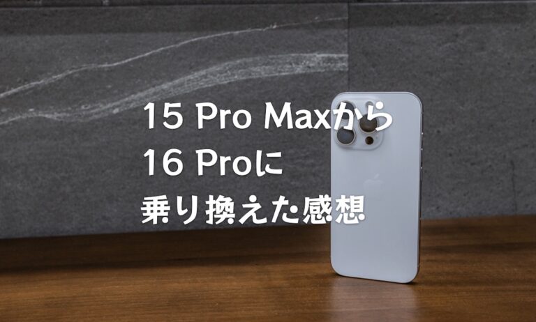 iPhone 15 Pro MaxからiPhone 16 Proに乗り換えた理由と感想 | IMAGINATION