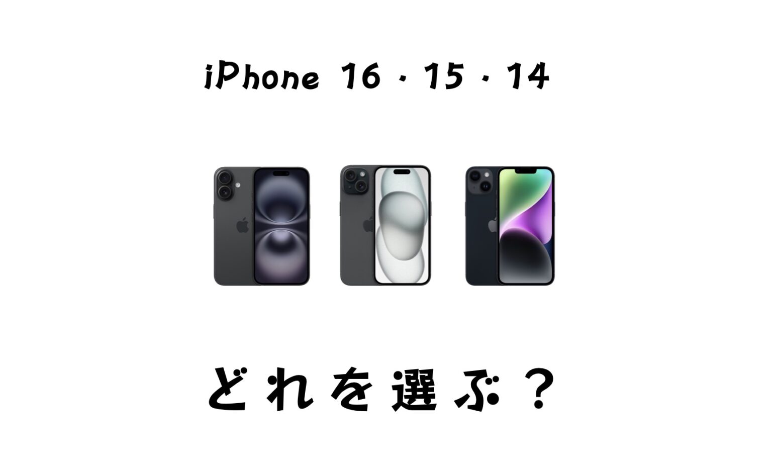 iPhone 16・15・14の違いを比較をしてどれがおすすめかを解説 | IMAGINATION