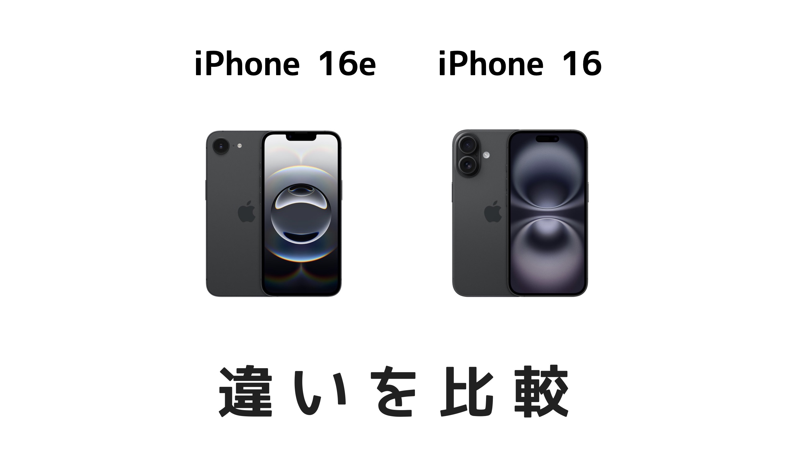 iPhone 16eとiPhone 16の違いを比較！買うならどっちがおすすめ？ | IMAGINATION